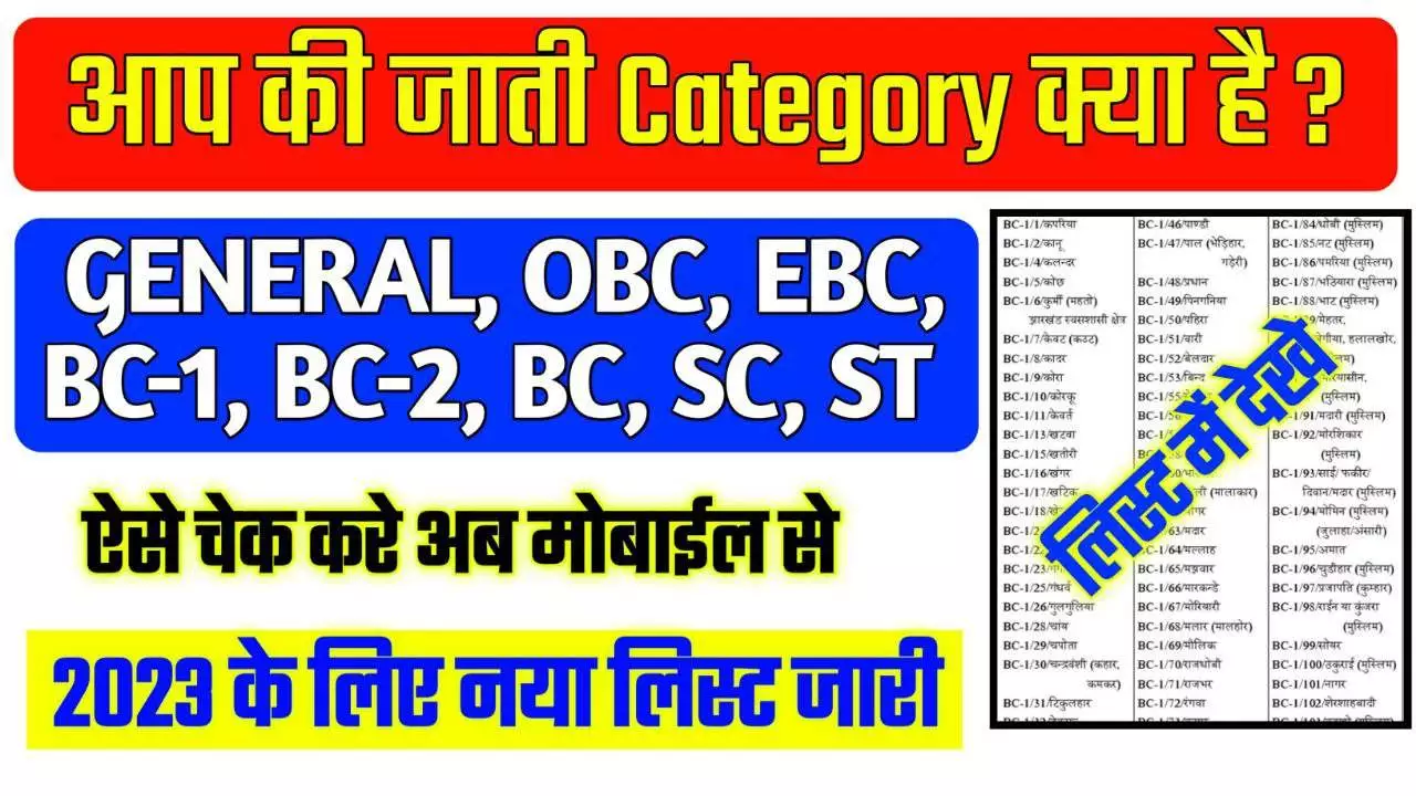 Bihar All Caste List 2023: General, OBC, EBC & SC-ST
